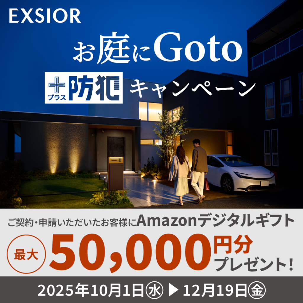 LIXIL お庭にGotoプラス防犯キャンペーン - 株式会社徳永工業